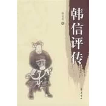 韩信评传 徐业龙