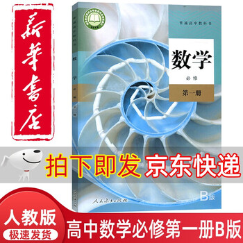 正版人教版高中数学B版必修第一册课本教科书教材人教版必修一1数学B版课本高一上学期数学