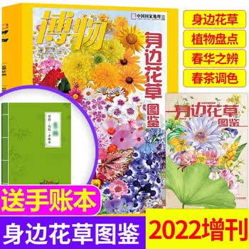 【现货速发 送笔记本】博物杂志2022年增刊 身边花草图鉴 中国国家地理出品张辰亮博物君策划 园艺花卉植物速查博物君式科普书籍