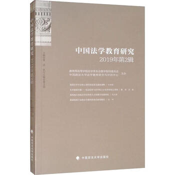 中国法学教育研究 2019年第2辑