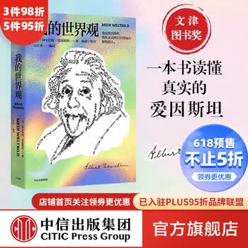 【文津奖】我的世界观 爱因斯坦 杨振宁推荐 物理学的进化作者 中信出版社图书