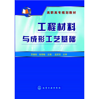 工程材料与成形工艺基础 苏德胜、张丽敏 主编