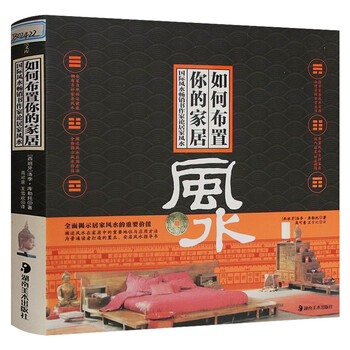 家局风水书籍 如何布置你的家居 图解风水周易书籍家居风水学入门书籍 住宅风水居家布局室内装修设计指导