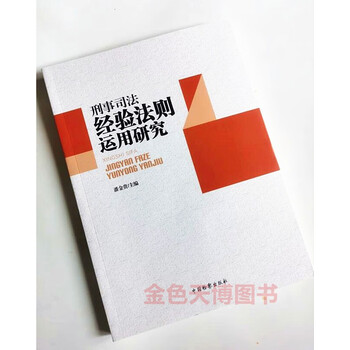2022正版 刑事司法经验法则运用研究 潘金贵 中国检察出版社9787510227110