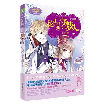 【单本包邮】花与守梦人全套1-7册 意林小小姐淑女文学馆系列 花与守梦人5：幻铃歌