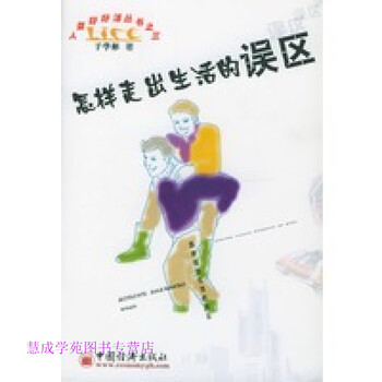怎样走出生活的误区 于学彬