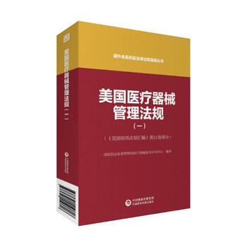 美国*器械管理法规(1)/国外食品药品法律法规编译丛书/医学 / *器械及使用/书籍