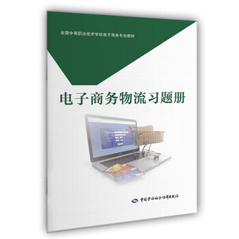 电子商务物流习题册