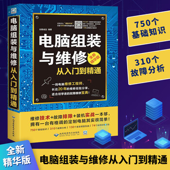 【正版包邮】电脑组装与维修从入门到精通（全新精华版） 电脑维修书籍 计算机硬件维修技术故障排除装机基础知识教程