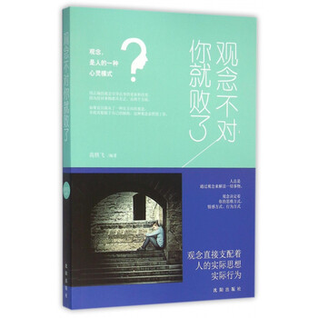 观念不对你就败了