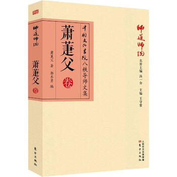 师道师说 萧萐父卷
