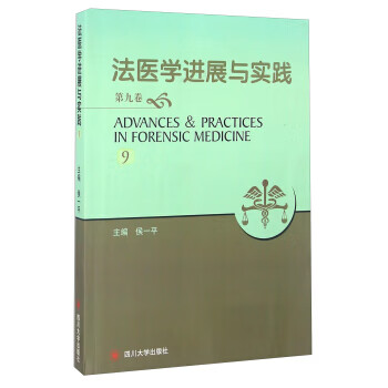 法医学进展与实践第九卷