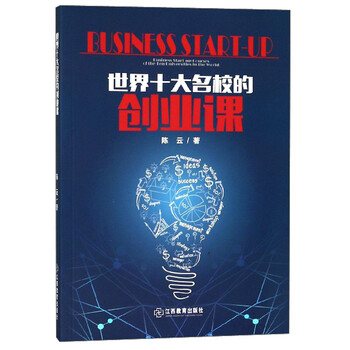 世界十大名校的创业课9787570503292江西教育