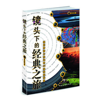 镜头下的经典之旅