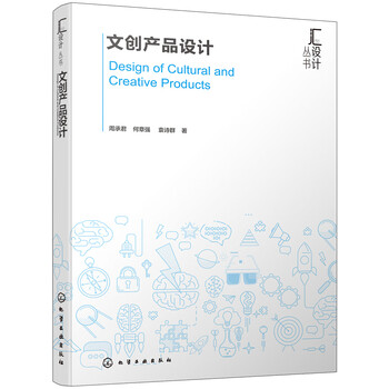 汇设计丛书--文创产品设计