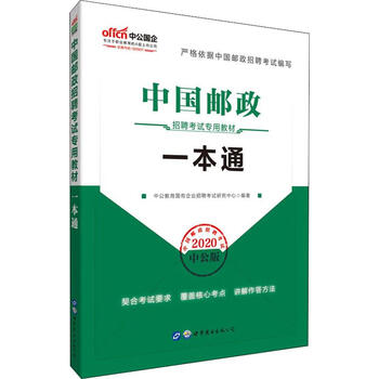 中公国企 一本通 中公版 2020