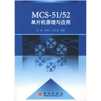 MCS-51:52单片机原理与应用