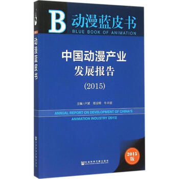 中国动漫产业发展报告(2015)(2015版)