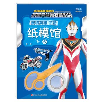 奥特英雄装备纸模馆6