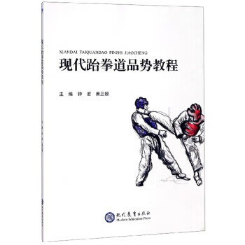 现代跆拳道品势教程 9787510669743 钟宏,窦正毅 现代教育出版社