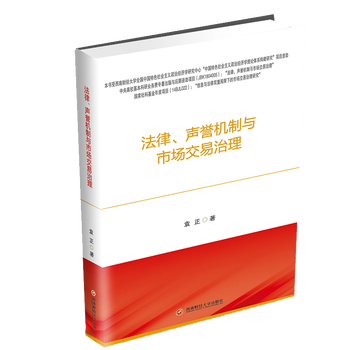 法律、声誉机制与市场交易治理 9787550440159 西南财经大学出版社