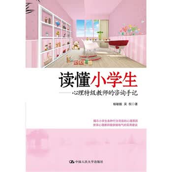 读懂小学生-心理特级教师的咨询手记