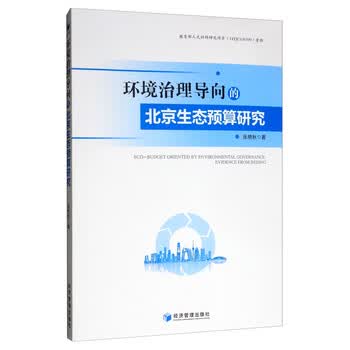 环境治理导向的北京生态预算研究