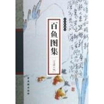 古吴轩画宝(百石图集)
