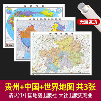 2022新版贵州省地图中国和世界地图挂墙超大高清学生办公装饰墙贴 共3张 贵州+中国+世界【无痕发货】