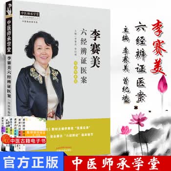 李赛美六经辨证医案李赛美医案实录曾纪斌师承带教六经辨证临床医案解析中国中医药出版社
