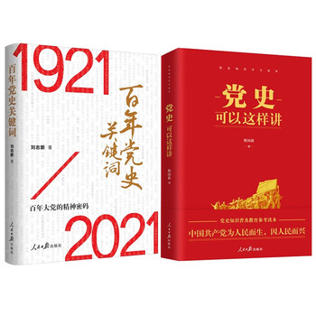 百年党史关键词+党史可以这样讲