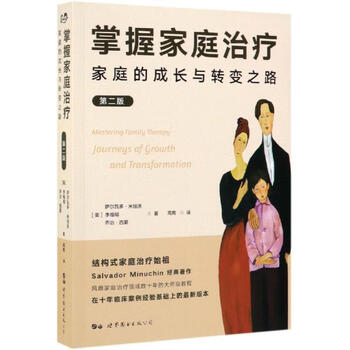 掌握家庭治疗:家庭的成长与转变之路(第2版)