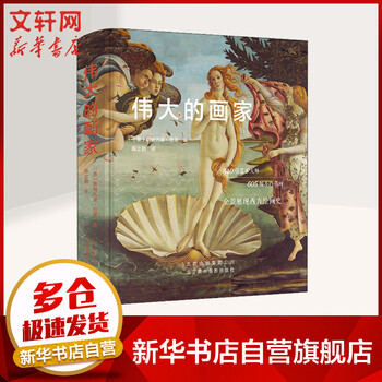 伟大的画家 全景展现西方绘画史 340伟艺术大师605幅不朽名画 斯特凡诺祖菲 北京美术摄影出版社