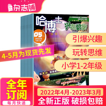 包邮 哈博士兴趣数学1-2年级杂志铺 2022年4月-2023年3月共12期 小学生兴趣阅读