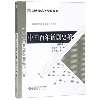 中国百年话剧史稿（当代卷）
