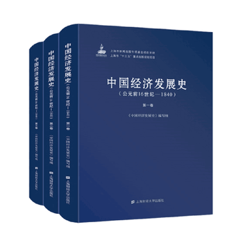 中国经济发展史（公元前16世纪-1840 套装共3卷）
