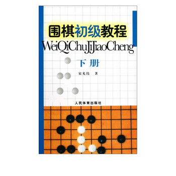 围棋初级教程(下)