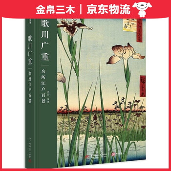 歌川广重：名所江户百景