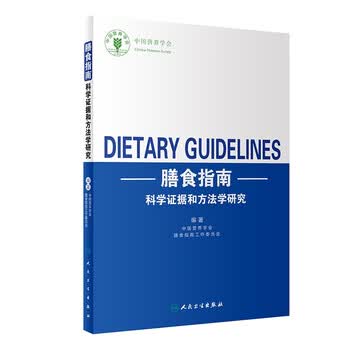 膳食指南科学证据和方法学研究