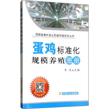蛋鸡标准化规模养殖图册