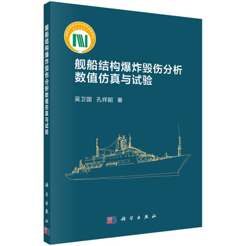 舰船结构爆炸毁伤数值仿真与试验
