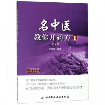 名中医教你开药方(1第2版)