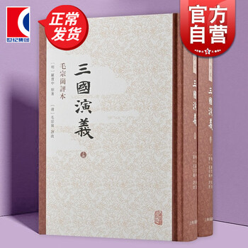 【丛书自选】西游记 水浒传 红楼梦 三国演义 名家评本 三家评本 李卓吾评本 毛宗岗评本 上海古籍出版社 三国演义 繁体竖排