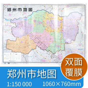 B 2019年郑州市地图 河南省十八市全开系列地图 区域地图 双面覆亮膜 大全开1.1×0.