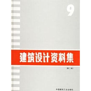 建筑设计资料集 9(第2版)