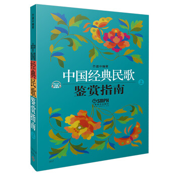 正版 新书--中国经典民歌鉴赏指南（上下册）9787805539829