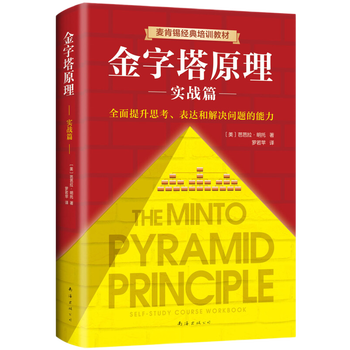 金字塔原理(2)实用训练手册 管理 经典著作 逻辑思考 企业管理 【新华书店正版书籍】