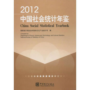 2012中国社会统计年鉴(汉英对照)