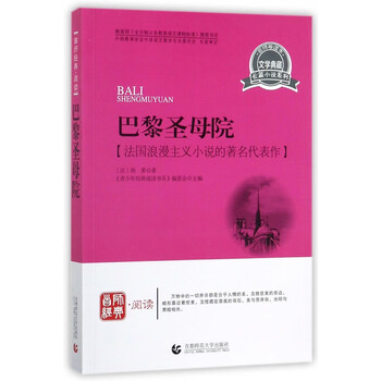 巴黎圣母院/长篇小说系列