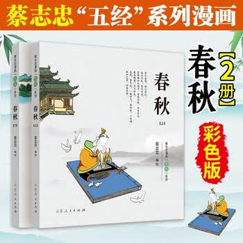 可选单本正版 蔡志忠四书五经系列 易经+诗经+尚书+礼记+春秋+孟子+论语+大学+中庸（彩版）  中国传统经典漫画 春秋